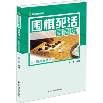 围棋死活周周练 从1级到业余初段