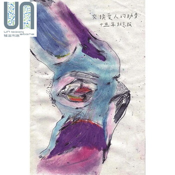 交换爱人的肋骨 十周年纪念版 港台原版 吴俞萱 斑马线文库
