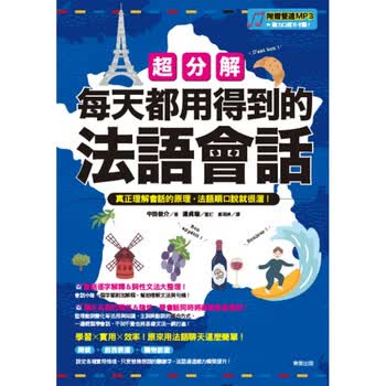 预售 中田俊介分解每天都用得到的法语会话中国台湾东贩