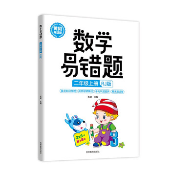 二年级上册数学易错题 同步练习册人教版小学生2上数学课时达标练与测易错题本口算计算题突破训练天天练