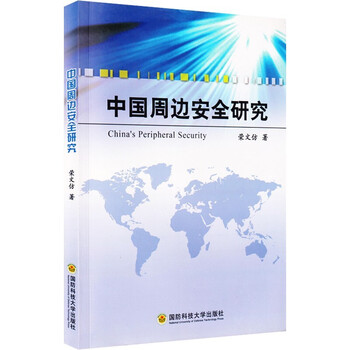 中国周边安全研究 国防科技大学出版社