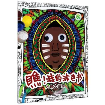 人物大碰撞/瞧我的涂色书