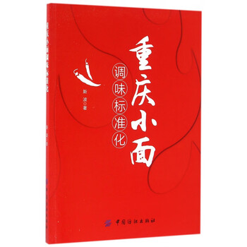 重庆小面调味标准化