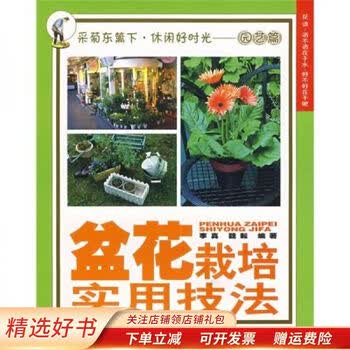 盆花栽培实用技法 李真