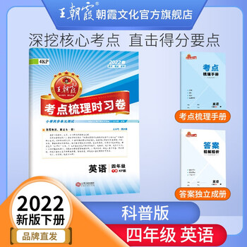 王朝霞2022春同步测试卷考点梳理时习卷小学语文数学英语四年级试卷下册新版期中期末试卷同步训练习册 四年级英语（科普KP版）三起点下册