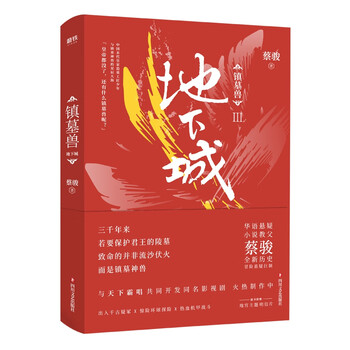 镇墓兽.3,地下城