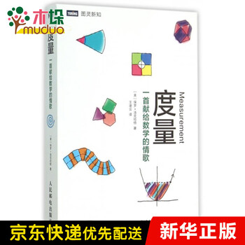 度量(一首献给数学的情歌)/图灵新知