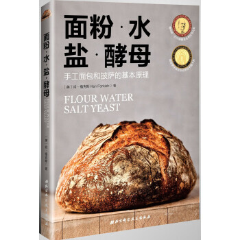 面粉水盐酵母 【正版图书，放心购买】