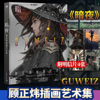 暗夜 顾正炜插画艺术集 CG概念设计师零基础自学到大师游戏动漫主题场景幻想人物角色造型构图光影手绘插