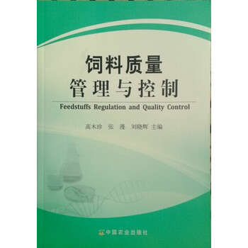 饲料质量管理与控制 高木珍 中国农业出版社
