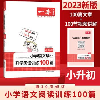 一本阅读小升初小学语文阅读训练100篇 2023版第10次修订全国通用100篇文章加100节视频讲解