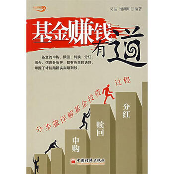 基金赚钱有道 吴晶,谢渊明　编著【正版书】
