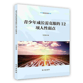 [按需印刷]青少年成长需克服的12项人性弱点
