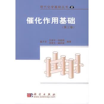 催化作用基础 (第3版）/科学出版社