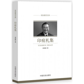 印痕札集/政协委员文库