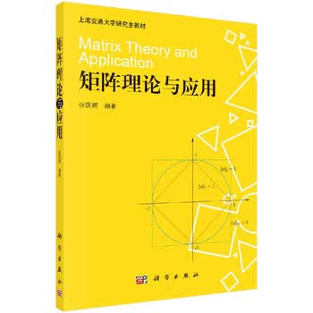 矩阵理论与应用 张跃辉 科学出版社