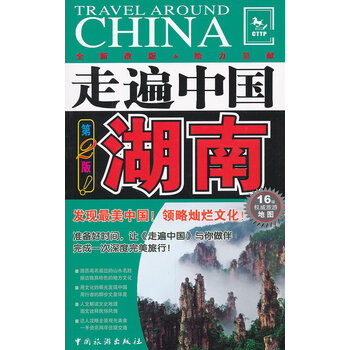 走遍中国 湖南