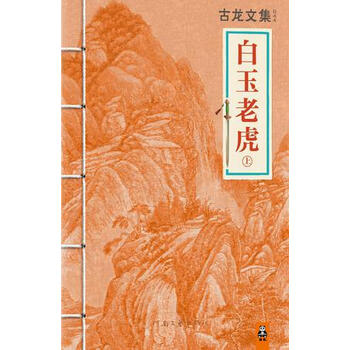 白玉老虎上下册【新华书店，售后无忧】