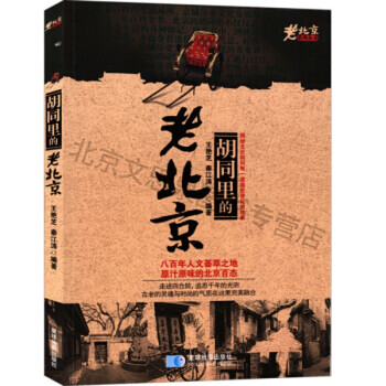 老北京系列丛书:胡同里的老北京