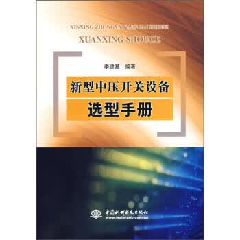 新型中压开关设备选型手册【正版图书，放心下单】