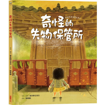 现货台版 奇怪的失物保管所 知名绘本家金永镇跨年龄感性创作适合所有大人与小孩细读的生港台图书原版书籍