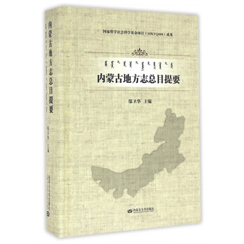 内蒙古地方志总目提要(精)