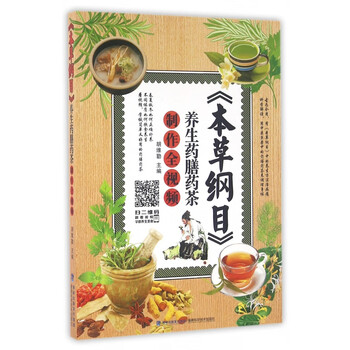 本草纲目养生药膳药茶制作全视频