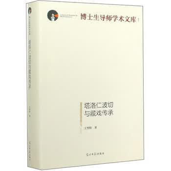 塔洛仁波切与藏戏传承/博士生导师学术文库