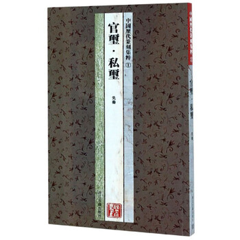 官玺·私玺（先秦）/中国历代篆刻集粹1