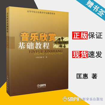 音乐欣赏基础教程 匡惠 高等学校音乐教育学会推荐用书 上海音乐出版社