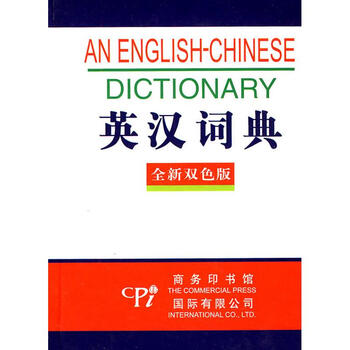 英汉词典 全新双色版
