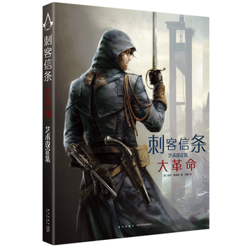 新星旗舰店 刺客信条：大革命艺术设定集  精装中文版