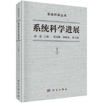系统科学进展 郭雷【正版图书】