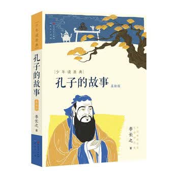 孔子的故事 李长之 哲学/宗教 9787501616350