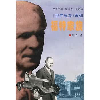 福特家族 张力
