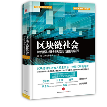 区块链社会：解码区块链全球应用与投资案例