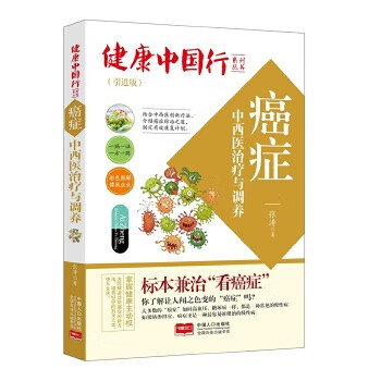 癌症中西医治疗与调养-健康中国行系列丛书