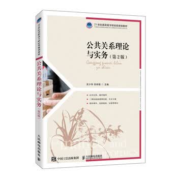 公共关系理论与实务（*2版）