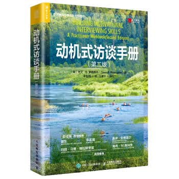动机式访谈手册(第2版)