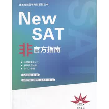 New SAT非官方指南 何智孝 外语学习 9787312042188