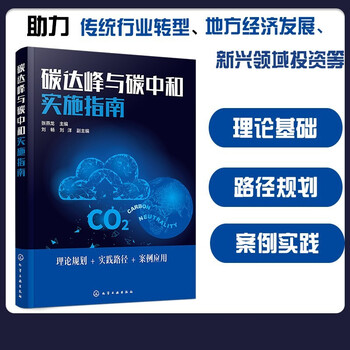 碳达峰与碳中和实施指南