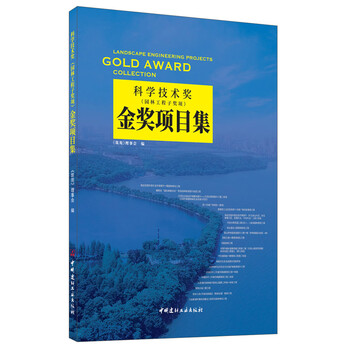 科学技术奖（园林工程子奖项）金奖项目集