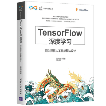 TensorFlow深度学习——深入理解人工智能算法设计（人工智能科学与技术丛书）