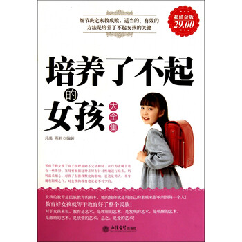 培养了不起的女孩大全集(超值金版)