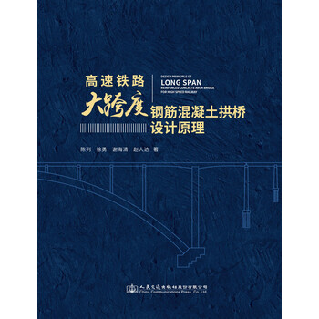 高速铁路大跨度钢筋混凝土拱桥设计原理