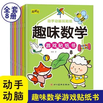 动手动脑玩贴纸 趣味数学游戏贴纸书全套6本2-3-4-5-6岁儿童左右脑潜能开发贴纸书专注观察力训练贴贴画幼儿益智早教书