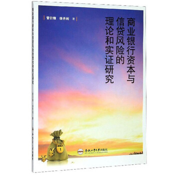 商业银行资本与信贷风险的理论和实证研究