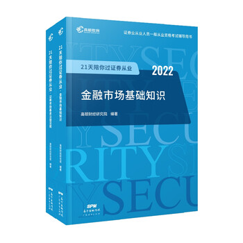 2022高顿21天陪你过证券从业套装（共2本）