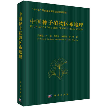 [按需印刷]中国种子植物区系地理/吴征镒