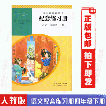 正版新版部编版人教版小学四4年级语文下册配套练习册人民教育出版社四4年级下册语文配套练习册人教版4下